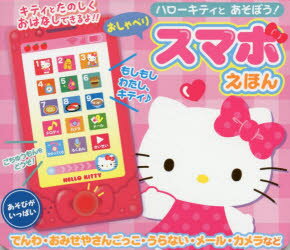 MVPブランド商品 ハローキティとあそぼその他詳しい納期他、ご注文時はご利用案内・返品のページをご確認ください出版社名サンリオ出版年月2019年03月サイズISBNコード9784387190035児童 キャラクター サンリオおしゃべりスマホ...