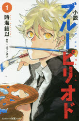 山口つばさ／原作 時海結以／著講談社KK文庫 A25-10本詳しい納期他、ご注文時はご利用案内・返品のページをご確認ください出版社名講談社出版年月2021年10月サイズ222P 18cmISBNコード9784065250037児童 児童文庫...