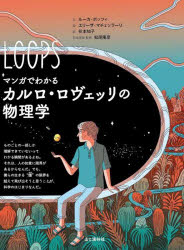 ルーカ・ポッツィ／文 エリーザ・マチェッラーリ／絵 花本知子／訳 松原隆彦／日本語版監修本詳しい納期他、ご注文時はご利用案内・返品のページをご確認ください出版社名山と溪谷社出版年月2025年01月サイズ1冊（ページ付なし） 23cmISBN...