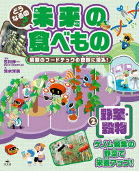 清水洋美／著 石川伸一／監修本詳しい納期他、ご注文時はご利用案内・返品のページをご確認ください出版社名汐文社出版年月2023年03月サイズ39P 27cmISBNコード9784811330044児童 学習 乗り物・食べ物どうなるの?未来の食...