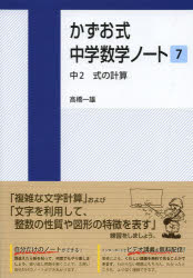 高橋一雄／著本詳しい納期他、ご注文時はご利用案内・返品のページをご確認ください出版社名朝日学生新聞社出版年月2014年01月サイズ47P 26cmISBNコード9784907150044中学学参 教科別問題集 数学かずお式中学数学ノート 7...