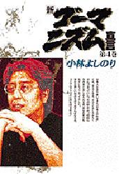 小林よしのり／著本詳しい納期他、ご注文時はご利用案内・返品のページをご確認ください出版社名小学館出版年月1998年01月サイズ175P 22cmISBNコード9784093890045教養 ノンフィクション オピニオン新・ゴーマニズム宣言 ...