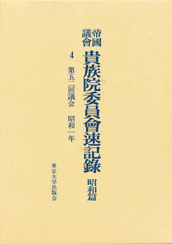 貴族院／〔著〕本詳しい納期他、ご注文時はご利用案内・返品のページをご確認ください出版社名東京大学出版会出版年月1990年07月サイズ404P 27cmISBNコード9784130960045社会 政治 政治一般帝国議会貴族院委員会速記録 昭...