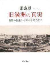 張【シン】鳳／著本詳しい納期他、ご注文時はご利用案内・返品のページをご確認ください出版社名藤原書店出版年月2014年12月サイズ240P 20cmISBNコード9784865780048人文 世界史 中国史旧満洲の真実 親鸞の視座から歴史を...