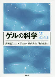 長田義仁／編著 K.デュセック／著 柴山充弘／著 浦山健治／著本詳しい納期他、ご注文時はご利用案内・返品のページをご確認ください出版社名講談社出版年月2020年03月サイズ562P 22cmISBNコード9784065190050理学 科学...