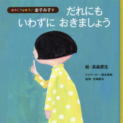 高畠那生／絵 坂本美雨／ナビゲーターおやこでよもう!金子みすゞ本詳しい納期他、ご注文時はご利用案内・返品のページをご確認ください出版社名JULA出版局出版年月2020年03月サイズ〔24P〕 18×18cmISBNコード9784577610...