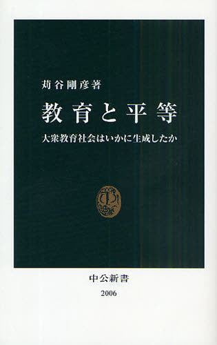 苅谷剛彦／著中公新書 2006本詳しい納期他、ご注文時はご利用案内・返品のページをご確認ください出版社名中央公論新社出版年月2009年06月サイズ290P 18cmISBNコード9784121020062新書・選書 教養 中公新書教育と平等...