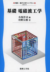 小塚洋司／編 村野公俊／著電気・電子工学ライブラリ UKE-C4本詳しい納期他、ご注文時はご利用案内・返品のページをご確認ください出版社名数理工学社出版年月2013年10月サイズ180P 21cmISBNコード9784864810067工学...
