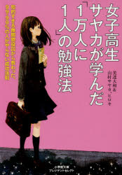 美達大和／著 山村サヤカ／著 山村ヒロキ／著小学館文庫プレジデントセレクト Pみ1-1本詳しい納期他、ご注文時はご利用案内・返品のページをご確認ください出版社名小学館出版年月2016年07月サイズ193P 15cmISBNコード978409...