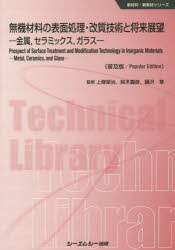 上條榮治／監修 鈴木義彦／監修 藤沢章／監修新材料・新素材シリーズ本詳しい納期他、ご注文時はご利用案内・返品のページをご確認ください出版社名シーエムシー出版出版年月2015年03月サイズ379P 26cmISBNコード97847813100...