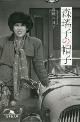 島崎今日子／〔著〕幻冬舎文庫 し-46-1本詳しい納期他、ご注文時はご利用案内・返品のページをご確認ください出版社名幻冬舎出版年月2020年08月サイズ470P 16cmISBNコード9784344430082文庫 日本文学 幻冬舎文庫森瑤...