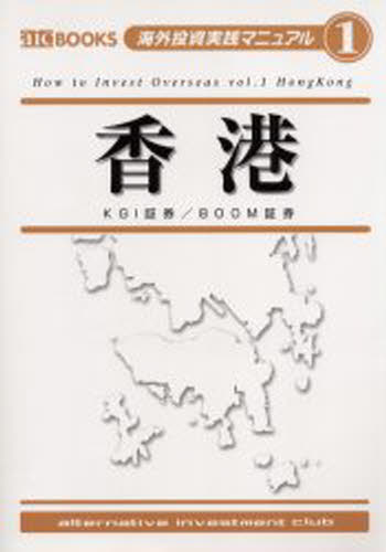 海外投資を楽しむ会／編著AIC books 海外投資実践マニュアル 1本詳しい納期他、ご注文時はご利用案内・返品のページをご確認ください出版社名オルタ・インベスト・コム出版年月2005年07月サイズ266P 30cmISBNコード97847...