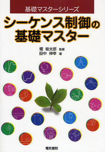 田中伸幸／著 堀桂太郎／監修基礎マスターシリーズ本詳しい納期他、ご注文時はご利用案内・返品のページをご確認ください出版社名電気書院出版年月2009年05月サイズ214P 21cmISBNコード9784485610084工学 電気電子工学 計...