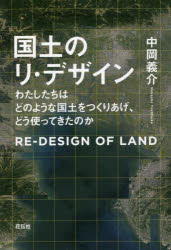 中岡義介／著本詳しい納期他、ご注文時はご利用案内・返品のページをご確認ください出版社名花伝社出版年月2022年05月サイズ284P 19cmISBNコード9784763420084社会 社会問題 都市問題国土のリ・デザイン わたしたちはどの...