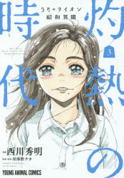 西川秀明／漫画 羽海野チカ／原案監修YOUNG ANIMAL COMICS本[コミック]詳しい納期他、ご注文時はご利用案内・返品のページをご確認ください出版社名白泉社出版年月2016年09月サイズ1冊 19cmISBNコード97845921...