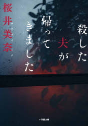 桜井美奈／著小学館文庫 さ40-1本詳しい納期他、ご注文時はご利用案内・返品のページをご確認ください出版社名小学館出版年月2021年04月サイズ288P 15cmISBNコード9784094070088文庫 日本文学 小学館文庫殺した夫が帰...
