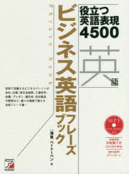 浅見ベートーベン／著本詳しい納期他、ご注文時はご利用案内・返品のページをご確認ください出版社名明日香出版社出版年月2018年12月サイズ493P 19cmISBNコード9784756920089語学 英語 ビジネス英語・会話ビジネス英語フレ...