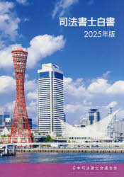 日本司法書士会連合会／編本詳しい納期他、ご注文時はご利用案内・返品のページをご確認ください出版社名日本加除出版出版年月2025年06月サイズ182P 30cmISBNコード9784817850089法律 司法・訴訟法 司法・訴訟法一般司法書...