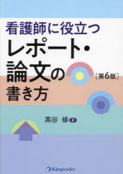 高谷修／著本詳しい納期他、ご注文時はご利用案内・返品のページをご確認ください出版社名金芳堂出版年月2024年10月サイズ151P 21cmISBNコード9784765320092看護学 基礎看護 看護教育看護師に役立つレポート・論文の書き方...