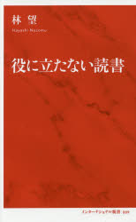 林望／著インターナショナル新書 009本詳しい納期他、ご注文時はご利用案内・返品のページをご確認ください出版社名集英社インターナショナル出版年月2017年04月サイズ205P 18cmISBNコード9784797680096新書・選書 教養...