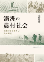 菅野智博／著本詳しい納期他、ご注文時はご利用案内・返品のページをご確認ください出版社名慶應義塾大学出版会出版年月2025年02月サイズ291P 22cmISBNコード9784766430103人文 世界史 中国史満洲の農村社会 流動する労働...