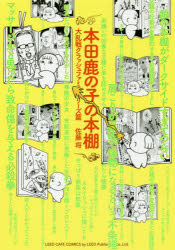 佐藤将／著リイドカフェ・コミックス本詳しい納期他、ご注文時はご利用案内・返品のページをご確認ください出版社名リイド社出版年月2019年01月サイズ155P 21cmISBNコード9784845860104コミック 青年（一般） 青年（一般）...
