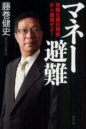 藤巻健史／著本詳しい納期他、ご注文時はご利用案内・返品のページをご確認ください出版社名幻冬舎出版年月2011年06月サイズ219P 18cmISBNコード9784344020108ビジネス ビジネス教養 経済予測ものマネー避難 危険な銀行預...