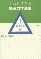 岡田章／著 宮里直也／著本詳しい納期他、ご注文時はご利用案内・返品のページをご確認ください出版社名彰国社出版年月2014年08月サイズ117P 21cmISBNコード9784395320110工学 土木工学 構造力学くわしすぎる構造力学演習...