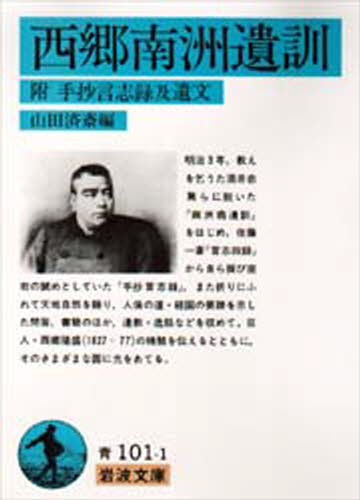 西郷隆盛／著 山田済斎／編岩波文庫本詳しい納期他、ご注文時はご利用案内・返品のページをご確認ください出版社名岩波書店出版年月1979年サイズ108P 15cmISBNコード9784003310113文庫 学術・教養 岩波文庫西郷南洲遺訓 附...