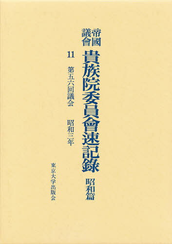貴族院／〔著〕本詳しい納期他、ご注文時はご利用案内・返品のページをご確認ください出版社名東京大学出版会出版年月1991年02月サイズ362P 27cmISBNコード9784130960113社会 政治 政治一般帝国議会貴族院委員会速記録 昭...