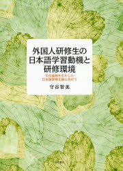 守谷智美／著本詳しい納期他、ご注文時はご利用案内・返品のページをご確認ください出版社名明石書店出版年月2020年04月サイズ162P 22cmISBNコード9784750350127社会 社会学 国際社会外国人研修生の日本語学習動機と研修環...