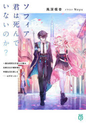 風深模杳／著MF文庫J か-25-01本詳しい納期他、ご注文時はご利用案内・返品のページをご確認ください出版社名KADOKAWA出版年月2024年08月サイズ327P 15cmISBNコード9784046840134文庫 ティーンズ・ファン...