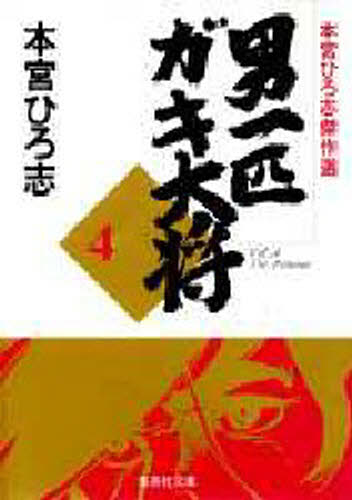 本宮ひろ志／著集英社文庫 コミック版本詳しい納期他、ご注文時はご利用案内・返品のページをご確認ください出版社名集英社出版年月1995年09月サイズ329P 16cmISBNコード9784086170147文庫 コミック文庫 集英社漫画文庫男...