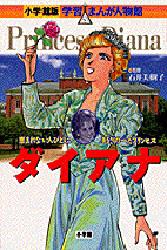 石井美樹子／監修 いちかわのり／まんが 菅谷淳夫／シナリオ小学館版学習まんが人物館本詳しい納期他、ご注文時はご利用案内・返品のページをご確認ください出版社名小学館出版年月1998年05月サイズ159P 23cmISBNコード97840927...
