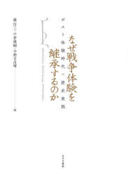 蘭信三／編 小倉康嗣／編 今野日出晴／編本詳しい納期他、ご注文時はご利用案内・返品のページをご確認ください出版社名みずき書林出版年月2021年02月サイズ503P 21cmISBNコード9784909710147人文 日本史 戦争史なぜ戦争...