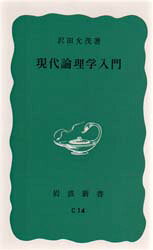 沢田允茂／著岩波新書 C 14本詳しい納期他、ご注文時はご利用案内・返品のページをご確認ください出版社名岩波書店出版年月1978年サイズ218P 18cmISBNコード9784004120148新書・選書 教養 岩波新書現代論理学入門ゲンダ...