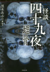 黒木あるじ／編著竹書房文庫 HO-401本詳しい納期他、ご注文時はご利用案内・返品のページをご確認ください出版社名竹書房出版年月2019年10月サイズ223P 15cmISBNコード9784801920149文庫 日本文学 竹書房怪談四十九...