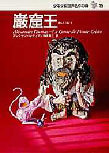 アレクサンドル・デュマ／〔著〕 榊原晃三／訳 天野喜孝／絵少年少女世界名作の森 15本詳しい納期他、ご注文時はご利用案内・返品のページをご確認ください出版社名集英社出版年月1990年07月サイズ238P 22cmISBNコード9784082...
