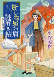 平谷美樹／著だいわ文庫 335-7I本詳しい納期他、ご注文時はご利用案内・返品のページをご確認ください出版社名大和書房出版年月2022年05月サイズ285P 15cmISBNコード9784479320159文庫 雑学文庫 だいわ文庫貸し物屋...