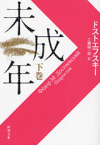ドストエフスキー／〔著〕 工藤精一郎／訳新潮文庫 ト-1-21本詳しい納期他、ご注文時はご利用案内・返品のページをご確認ください出版社名新潮社出版年月2008年07月サイズ633P 16cmISBNコード9784102010167文庫 海外...