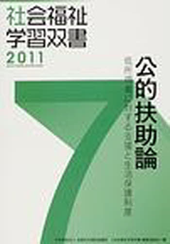 『社会福祉学習双書』’11 社会福祉学習双書 7本詳しい納期他、ご注文時はご利用案内・返品のページをご確認ください出版社名全国社会福祉協議会出版年月2011年03月サイズISBNコード9784793510175社会 福祉 社会福祉一般公的扶...