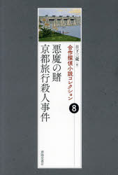日下三蔵／編本詳しい納期他、ご注文時はご利用案内・返品のページをご確認ください出版社名春陽堂書店出版年月2024年10月サイズ509P 20cmISBNコード9784394770183文芸 日本文学 文学合作探偵小説コレクション 8ガツサク...