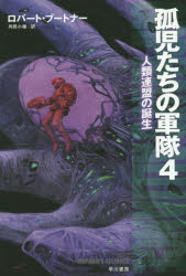 ロバート・ブートナー／著 月岡小穂／訳ハヤカワ文庫 SF 2018本詳しい納期他、ご注文時はご利用案内・返品のページをご確認ください出版社名早川書房出版年月2015年07月サイズ399P 16cmISBNコード9784150120184文庫...