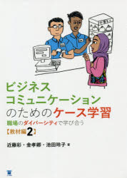 近藤 彩 他著 金 孝卿 他著本詳しい納期他、ご注文時はご利用案内・返品のページをご確認ください出版社名ココ出版出版年月2019年09月サイズISBNコード9784866760186ビジネス ビジネス教養 ビジネス教養一般ビジネスコミュニケ...