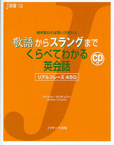 マイケル・クリチェリー／著J新書 12本詳しい納期他、ご注文時はご利用案内・返品のページをご確認ください出版社名Jリサーチ出版出版年月2010年07月サイズ191P 17cmISBNコード9784863920194語学 英語 会話敬語からス...