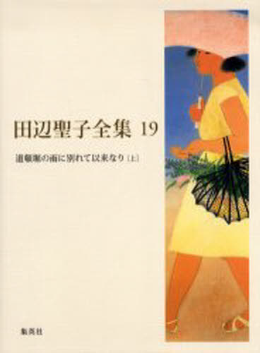田辺聖子／著田辺聖子全集 19本詳しい納期他、ご注文時はご利用案内・返品のページをご確認ください出版社名集英社出版年月2006年03月サイズ641P 22cmISBNコード9784081550197文芸 文学全集 著者別全集田辺聖子全集 1...