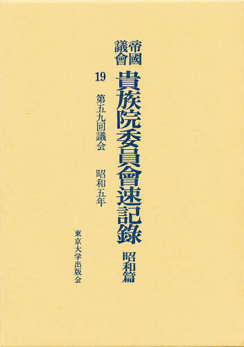 貴族院／〔著〕本詳しい納期他、ご注文時はご利用案内・返品のページをご確認ください出版社名東京大学出版会出版年月1991年10月サイズ324P 27cmISBNコード9784130960199社会 政治 政治一般帝国議会貴族院委員会速記録 昭...