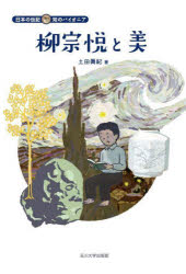 土田眞紀／著日本の伝記：知のパイオニア本詳しい納期他、ご注文時はご利用案内・返品のページをご確認ください出版社名玉川大学出版部出版年月2022年06月サイズ174P 22cmISBNコード9784472060199児童 ノンフィクション 自...