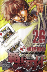 板垣恵介／著SHONEN CHAMPION COMICS本[コミック]詳しい納期他、ご注文時はご利用案内・返品のページをご確認ください出版社名秋田書店出版年月2010年11月サイズ1冊 18cmISBNコード9784253210201コミッ...