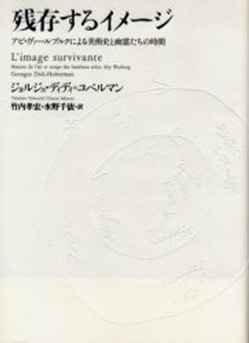 ジョルジュ・ディディ＝ユベルマン／著 竹内孝宏／訳 水野千依／訳本詳しい納期他、ご注文時はご利用案内・返品のページをご確認ください出版社名人文書院出版年月2005年12月サイズ770P 22cmISBNコード9784409100202人文 ...